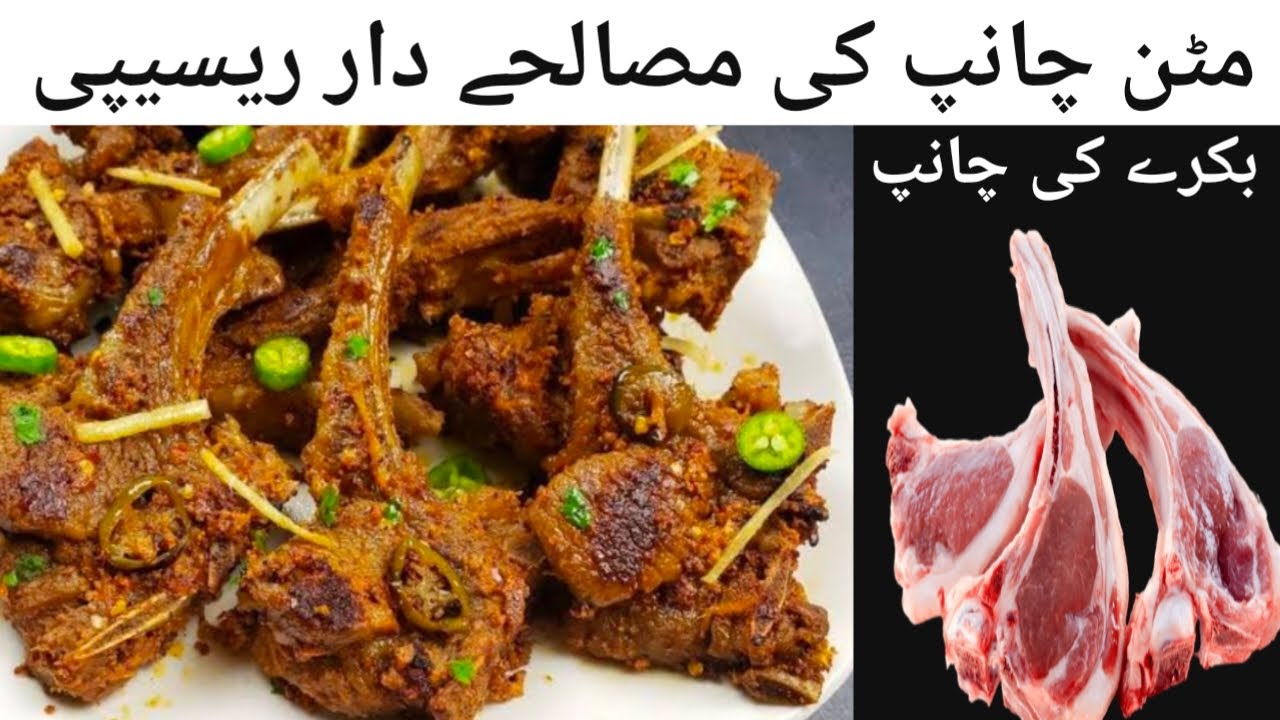 Mutton Chops Recipe |Bakra Eid Special First Day Recipe |Masala Lamb ...