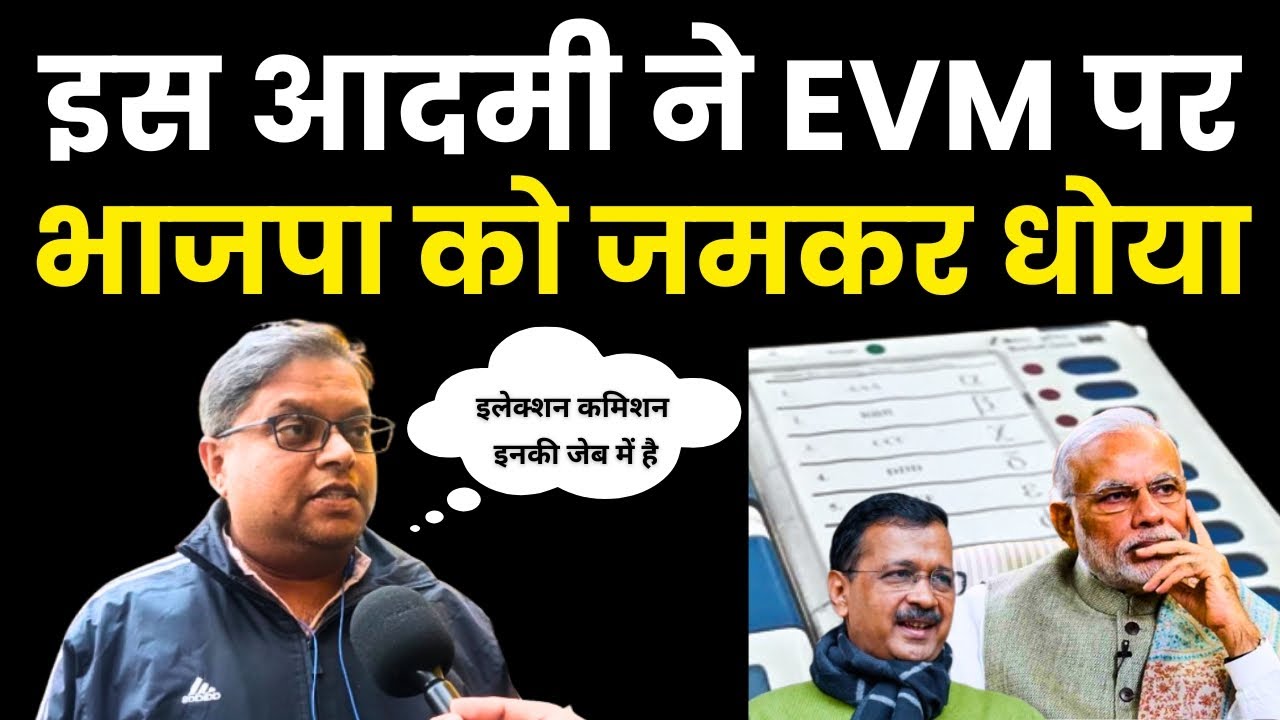 जनता ने EVM पर भाजपा और फ्री पर AAP को जमकर लपेटा।AAP।BJP।CONGRESS ...