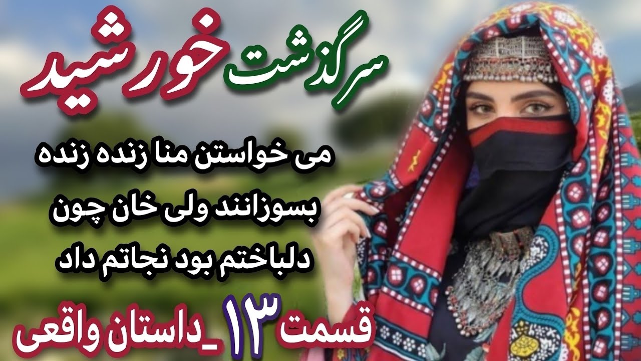 داستان واقعی سرگذشت خورشید قسمت۱۳ داستان عاشقانه Youtube