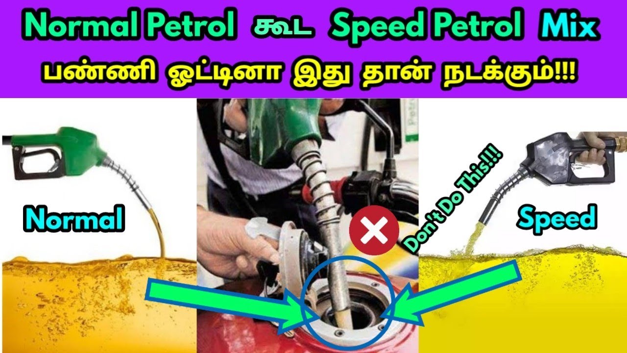 Don't do this mistake by mixing normal petrol with speed petrol ...