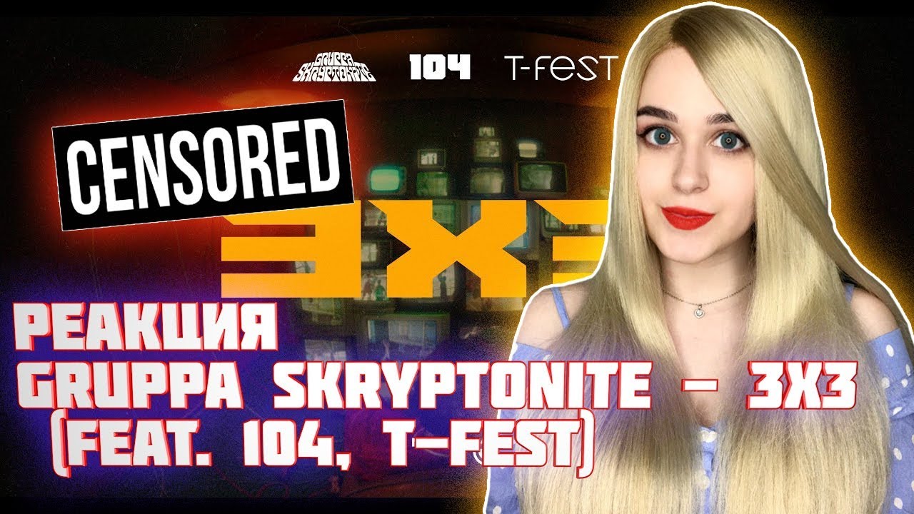 РЕАКЦИЯ на Gruppa Skryptonite - 3x3 (feat. 104, T-Fest) - YouTube
