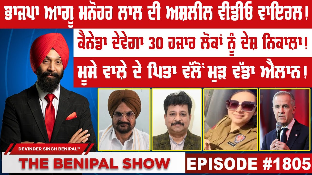 ਭਾਜਪਾ ਆਗੂ ਮਨੋਹਰ ਲਾਲ ਦੀ ਅਸ਼ਲੀਲ ਵੀਡੀਓ ਵਾਇਰਲ ! (1805 ) THE BENIPAL SHOW ...
