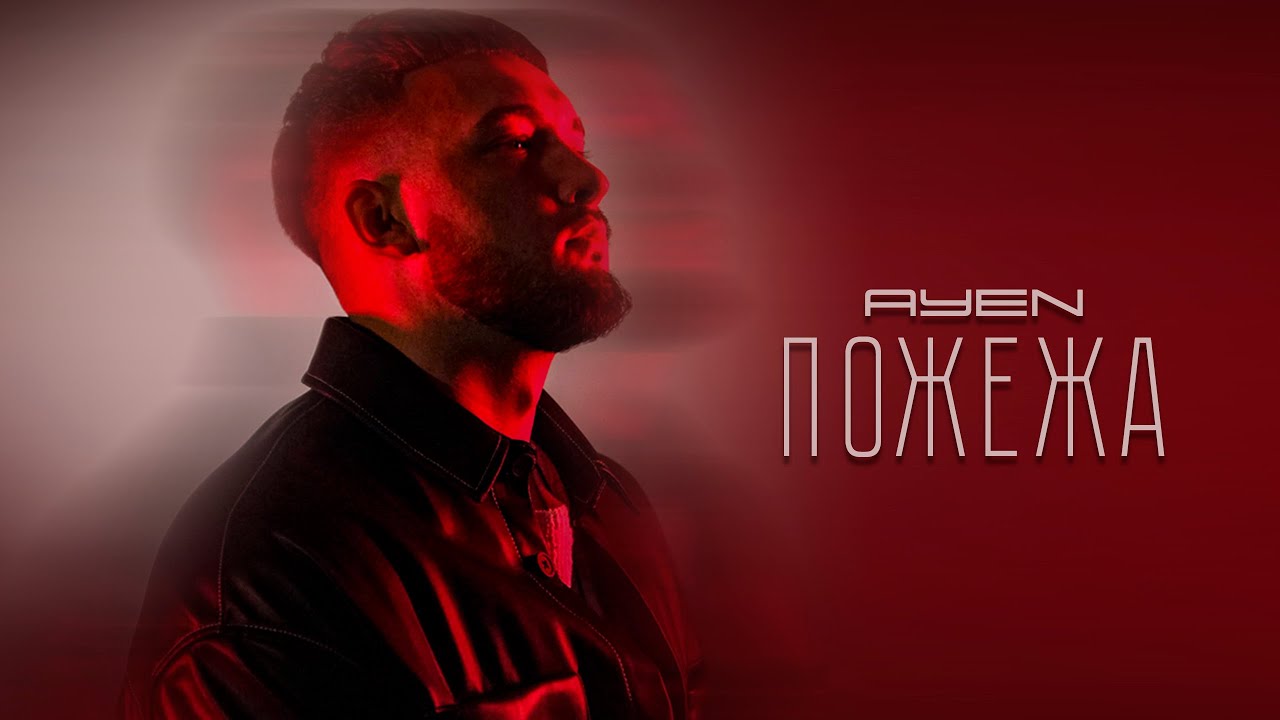 AYEN - Пожежа (Official Video) - YouTube
