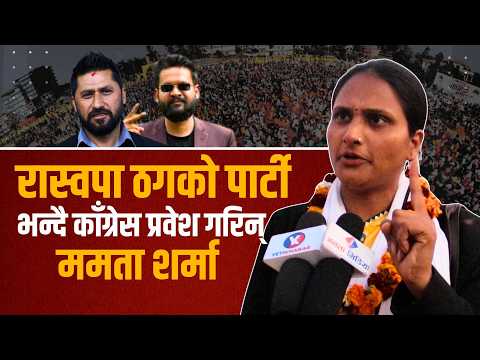 रास्वपा अपराधिको पार्टी भन्दै काँग्रेस प्रवेश गरिन् ममता शर्मा |Mamata Sharma | RSP| Nepali Congress