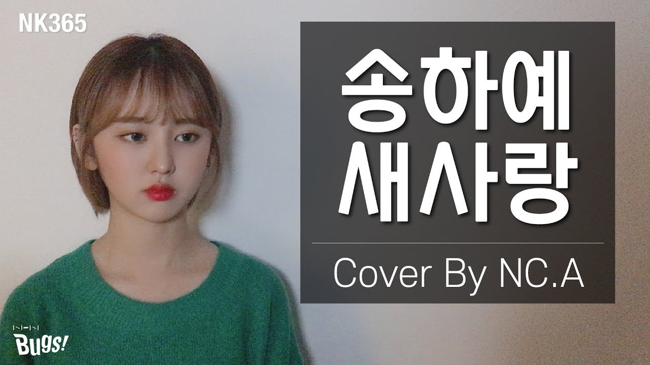 [앤씨아/NC.A] 송하예(Ha Yea Song) - 새사랑(Another Love) COVER (+ENG SUB) - YouTube
