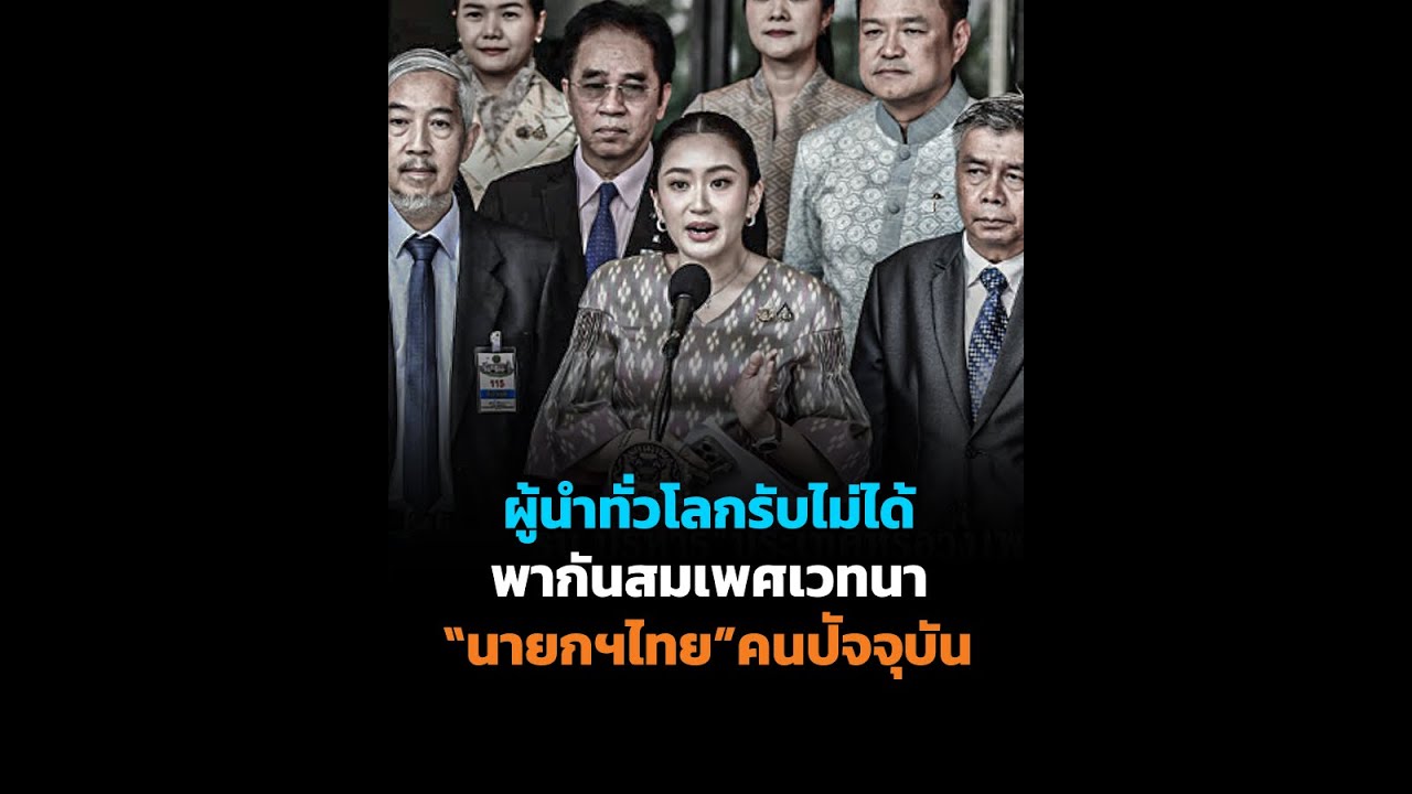 ผู้นำทั่วโลกรับไม่ได้ พากันสมเพศเวทนา "นายกฯ"ไทยคนปัจจุบัน - YouTube
