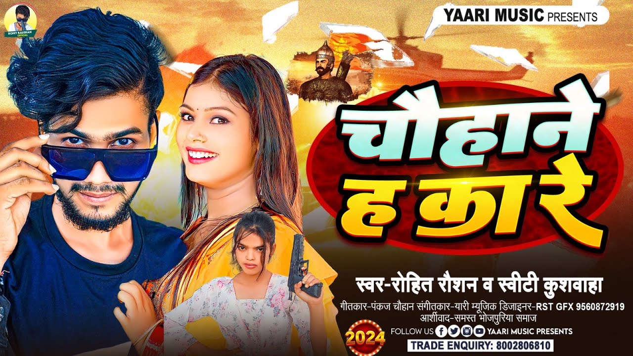 #चौहाने ह का रे | चौहान सॉन्ग | #Rohit Raushan | चौहान ब्रांड सॉन्ग ...