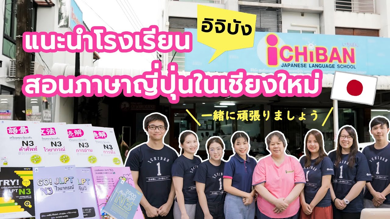 ICHIBAN Japanese School ｜โรงเรียนสอนภาษาญี่ปุ่นในเชียงใหม่ - YouTube