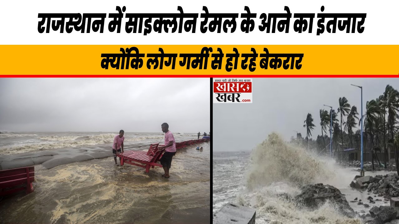 Rajasthan में Cyclone Remal के आने का इंतजार | Khaskhabardotcom - YouTube