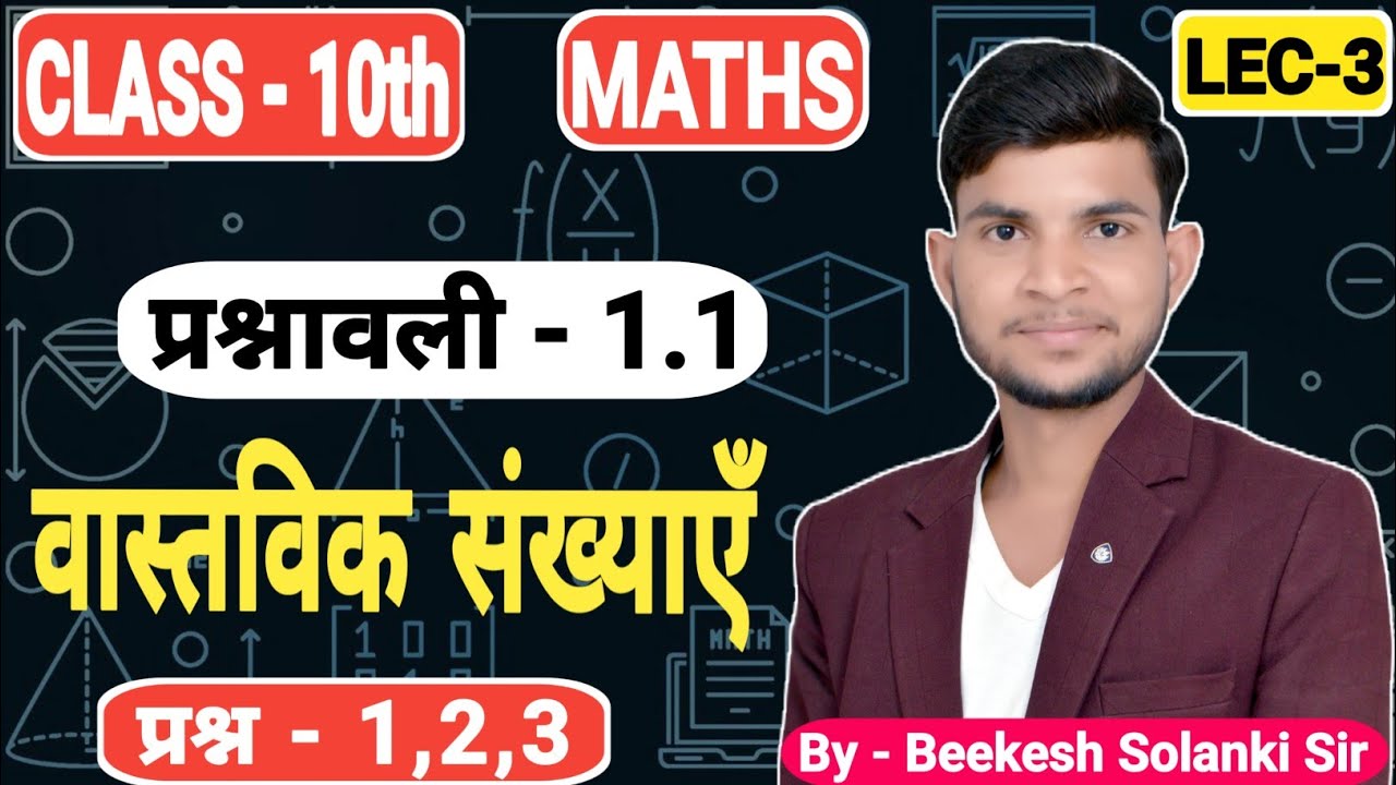 10th, Maths | प्रश्नावली - 1.1 | वास्तविक संख्याएँ | प्रश्न - 1,2,3 (H ...