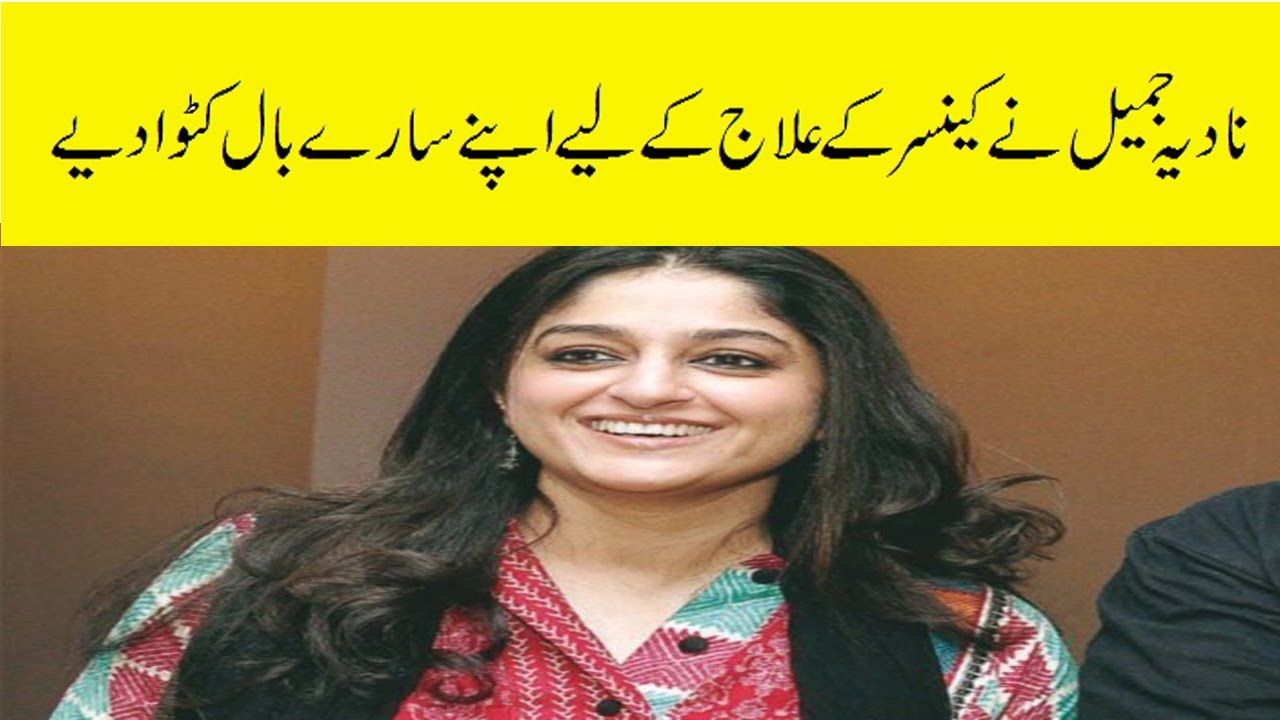 Nadia Jamil Famous Pakistani Actress Cut Her Hair For Surgery - YouTube