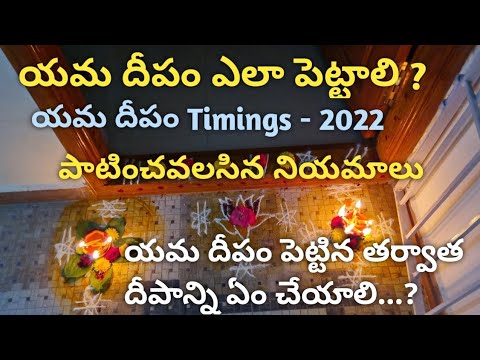Yama Deepam Ela Pettali | Yama Deepam Pooja Time | Yama Deepam 2022 | # ...