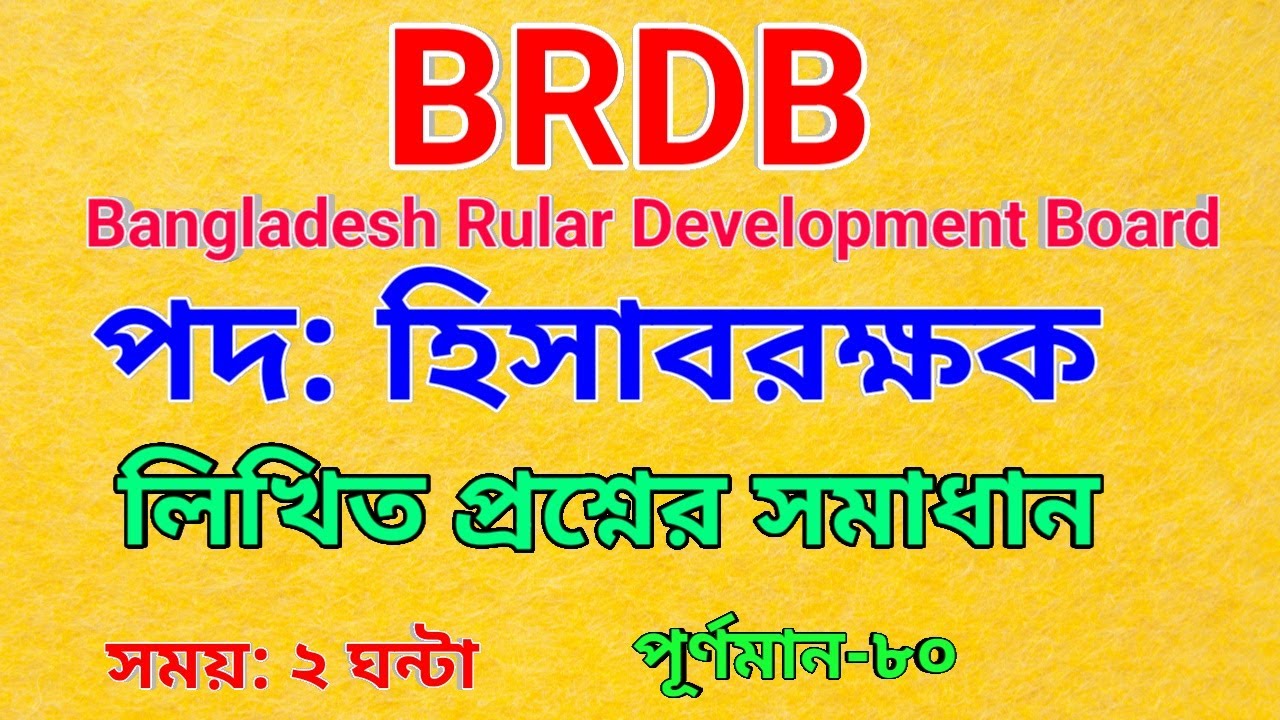 BRDB হিসাবরক্ষক পদের প্রশ্নের সমাধান | brdb previous written question - YouTube