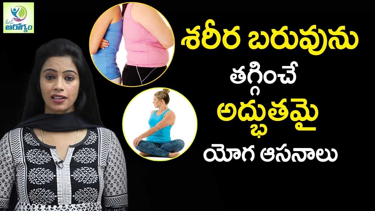 Powerful Yoga Tips for Weight Loss & Belly Fat - Mana Arogyam Telugu ...