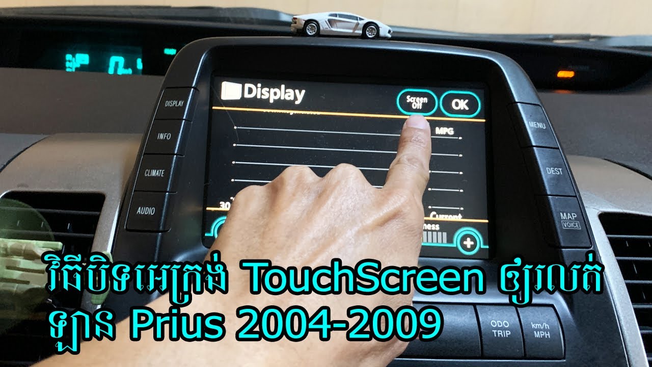 បិទអេក្រង់ Touchscreen ឲ្យរលត់ ឡាន Prius 2004-2009 - Screen Off/On ...
