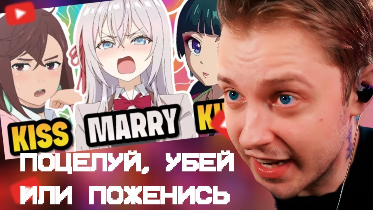СТИНТ СМОТРИТ: KISS 💋 MARRY 💍KICK 💀 Anime GIRLS🔥 Anime Quiz - YouTube