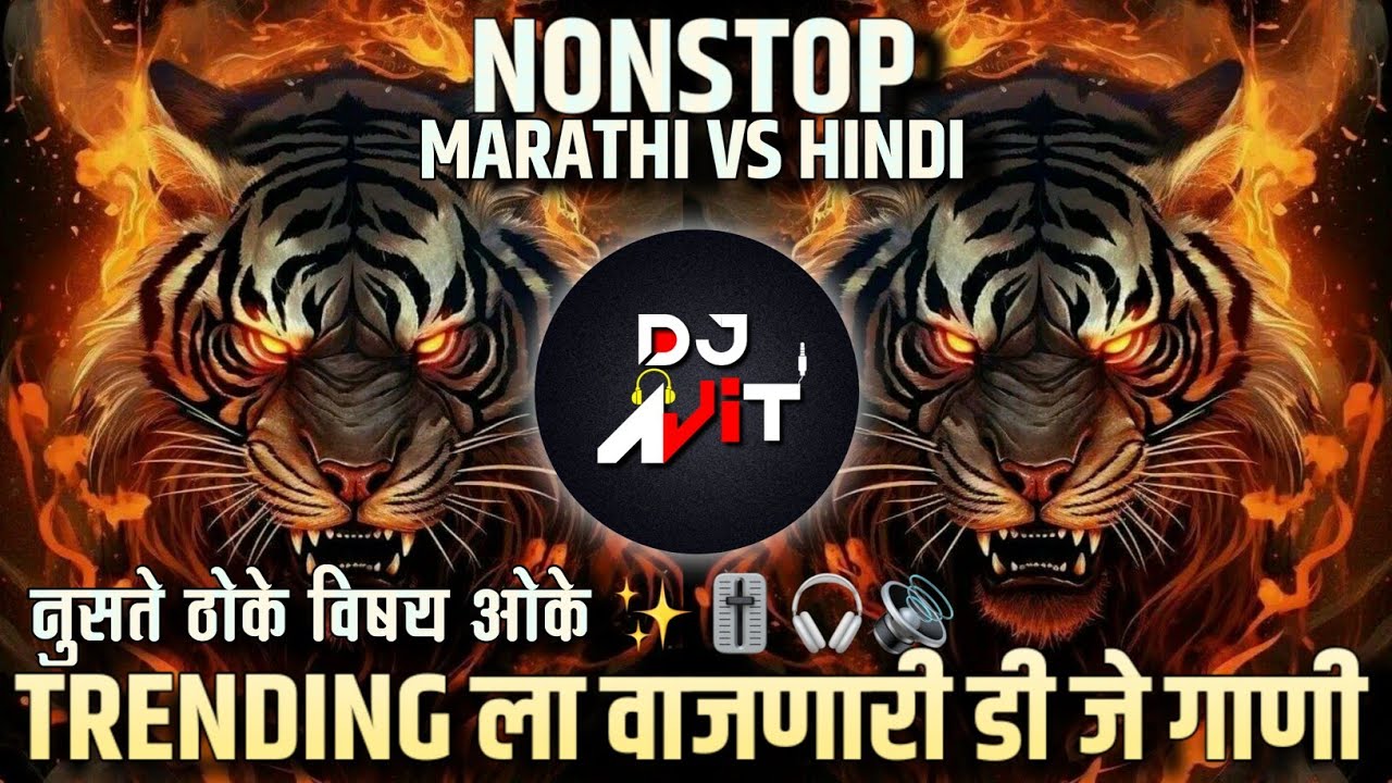 Marathi dj songs | nonstop dj songs | dj songs marathi | varat special ...