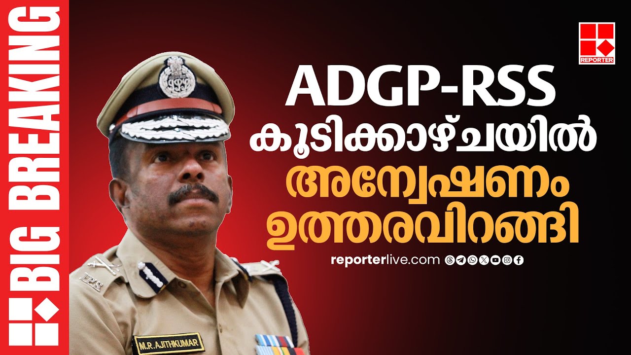 BIG BREAKING| ADGP-RSS കൂടിക്കാഴ്ചയില്‍ അന്വേഷണം; ഉത്തരവിറക്കി സര്‍ക്കാര്‍ - YouTube