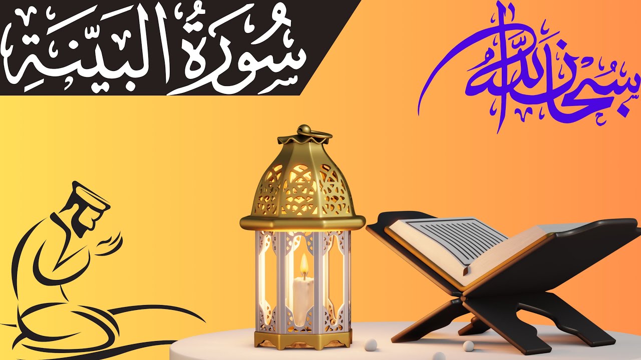 Surat bayyinah |سورۃ البینہ| Tilawat with translation |beautiful ...