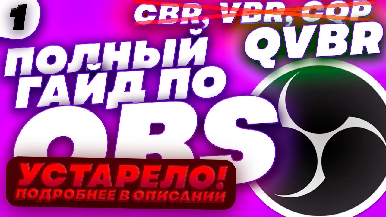 ⚠️Частично Устарело! | Единственный Гайд по OBS, который Тебе Нужен! CBR, VBR, CQP? Ничего из ...