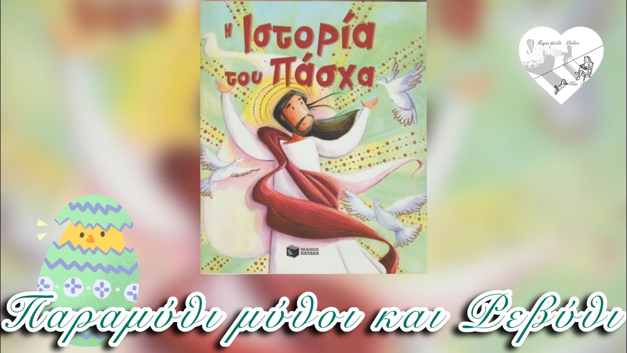 ️Η ιστορία του Πάσχα(θεατροποιημένη αφήγηση)-Παραμύθι μύθοι και Ρεβύθι ...