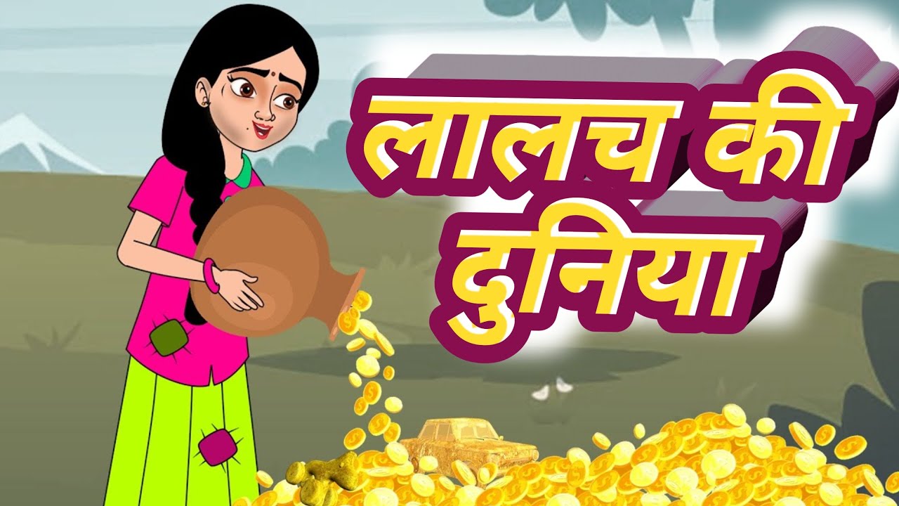 लालच की दुनिया//lalach ki dunia//lalchi dunia//Moral story//hindi kahani - YouTube