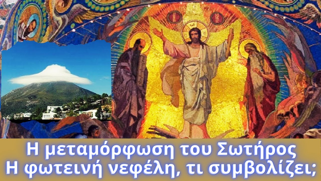 Η μεταμόρφωση του Σωτήρος Η φωτεινή νεφέλη, τι συμβολίζει; - YouTube