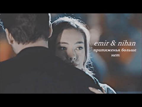 emir & nihan ||  притяженья больше нет