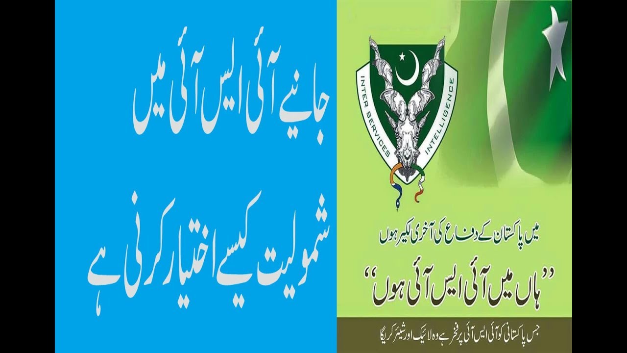 how to join isi-pakistan intelligence agency of pakistan - YouTube