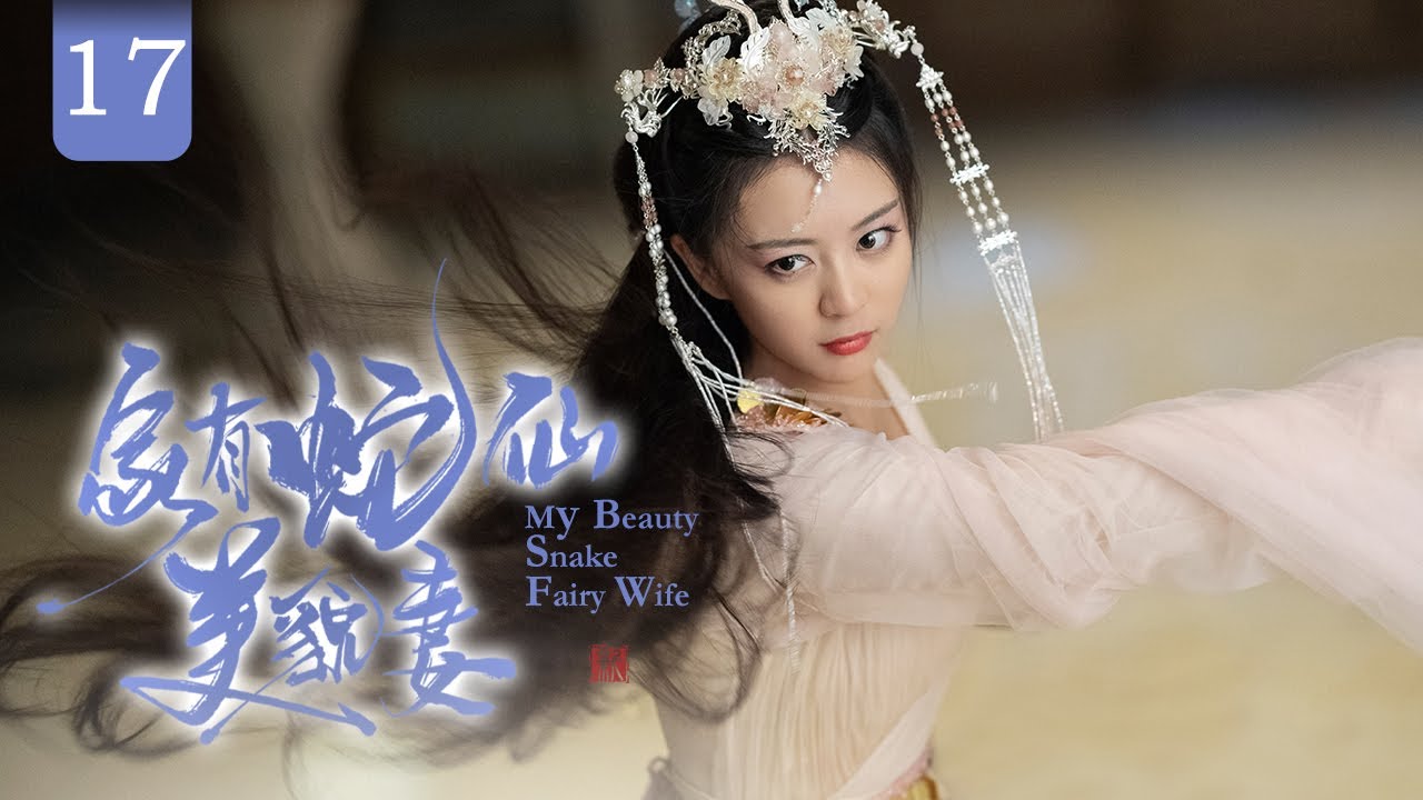 【ENG SUB】《家有蛇仙美貌妻 My Beauty Snake Fairy Wife》第17集 | 白蛇执意拿走还魂珠 - YouTube