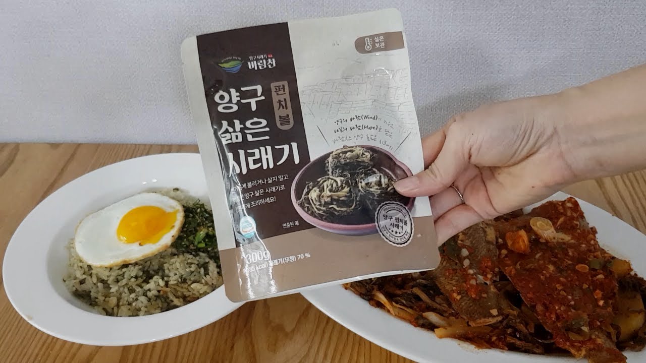 양구 삶은 시래기 삶거나 데치지 않고 바로 사용할 수 있어 간편한 양구 삶은 시래기로 시래기 솥밥과 시래기 가자미조림 만들기~ 강원도양구 펀치볼시래기 Youtube