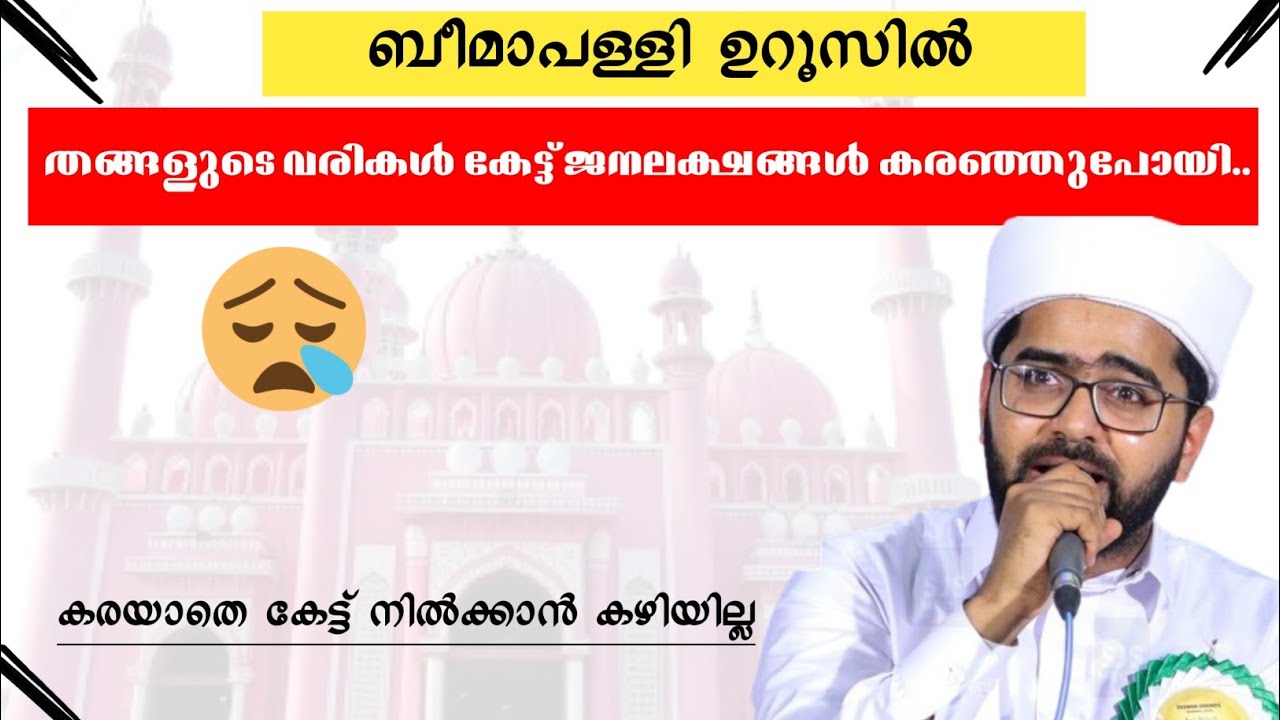 ജനലക്ഷങ്ങൾ കരയിപ്പിച്ച തങ്ങളുടെ വരികൾ...🥺/thwoha thangal feeling song ...