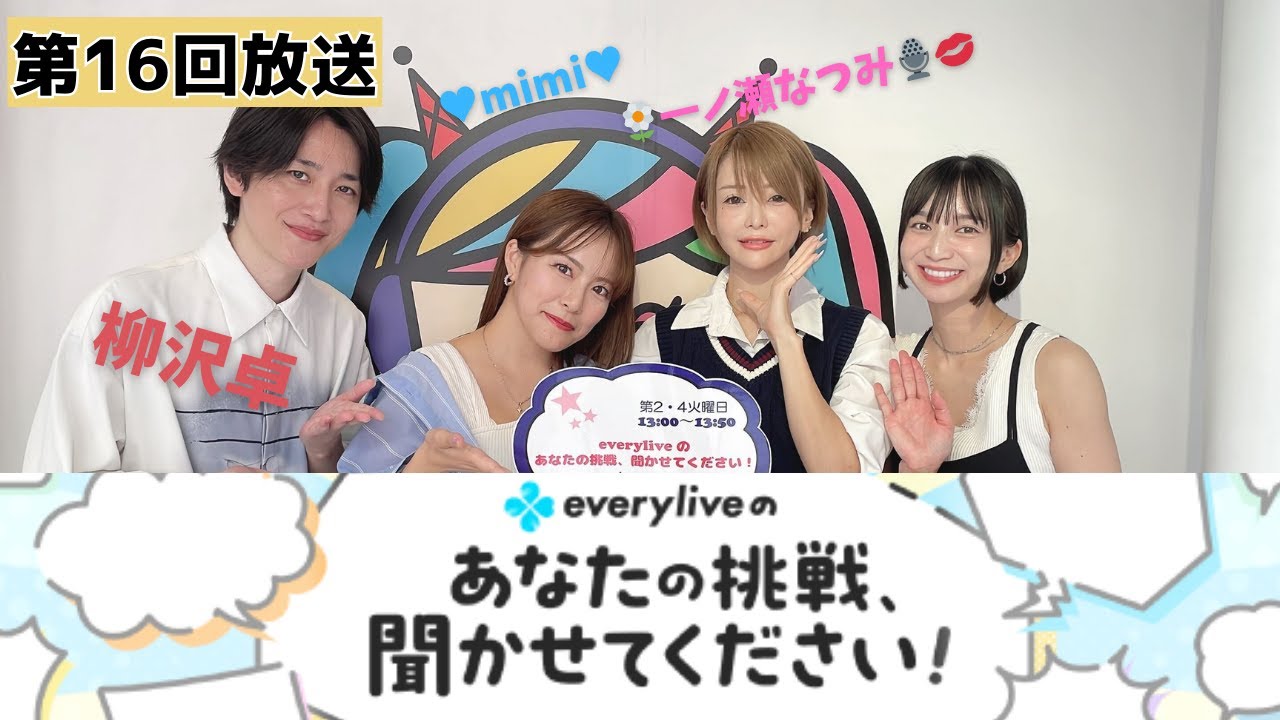 【everylive × 渋谷クロスFM】第16回「everyliveのあなたの挑戦、聞かせてください！」 - YouTube