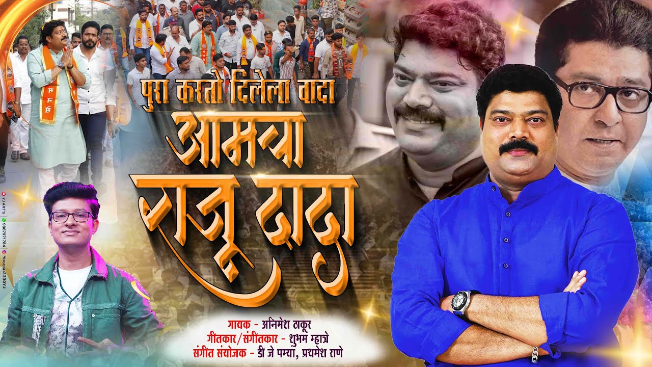 राजु दादा प्रचार गीत RAJU DADA Prachar song 2024 /Animesh Thakur MLA ...