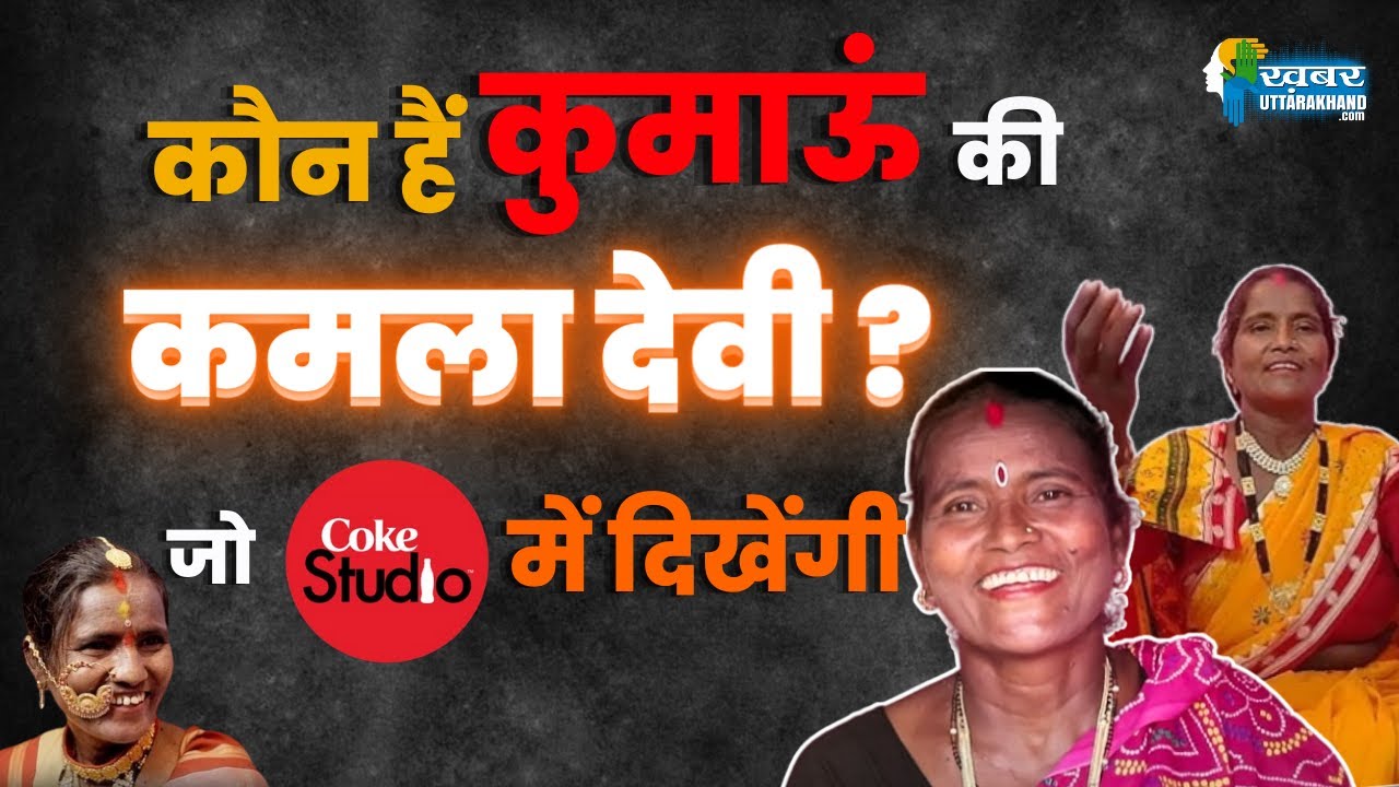 कुमाऊं की Kamala Devi कौन हैं। Coke Studio में क्यों मिला मौका? #uttarakhand #cokestudio - YouTube