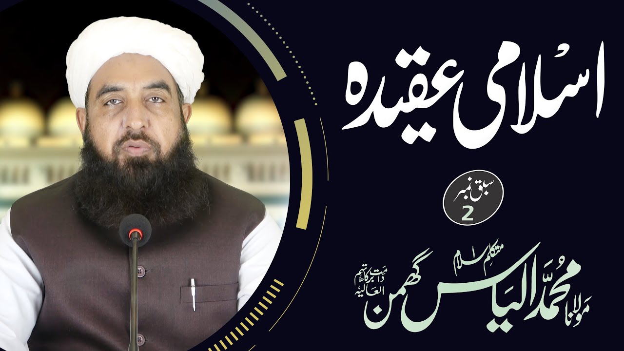 Molana Ilyas Ghuman - Islami Aqaid Lecture 2-2 - YouTube