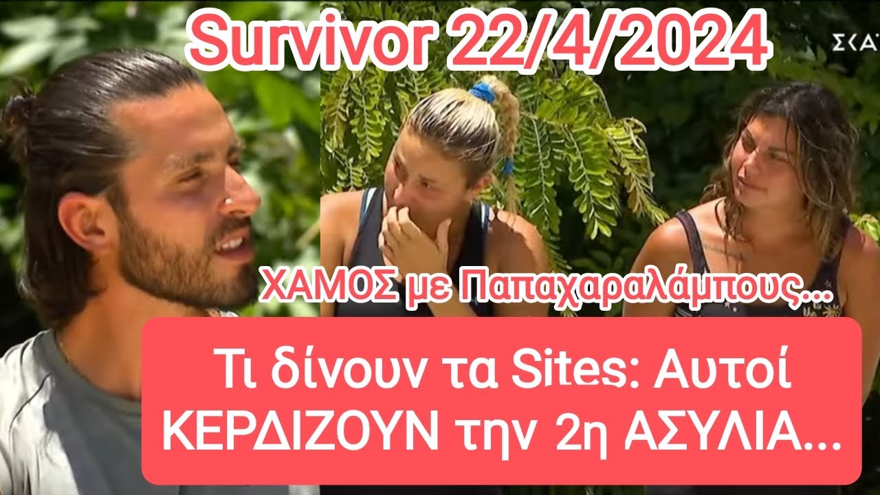Survivor 22/4/2024: Αυτοί ΚΕΡΔΙΖΟΥΝ την 2η ΑΣΥΛΙΑ - Τι δίνουν τα Sites ...