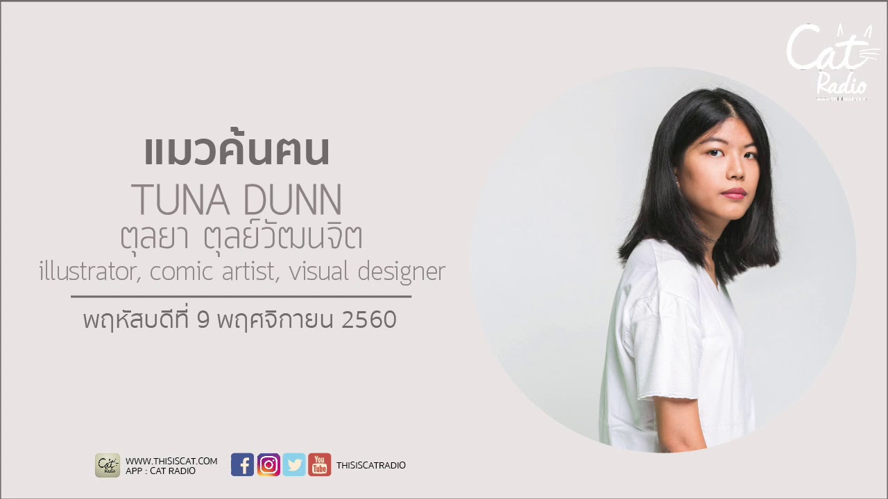 แมวค้นฅน - TUNA DUNN (9 November 2017) - YouTube