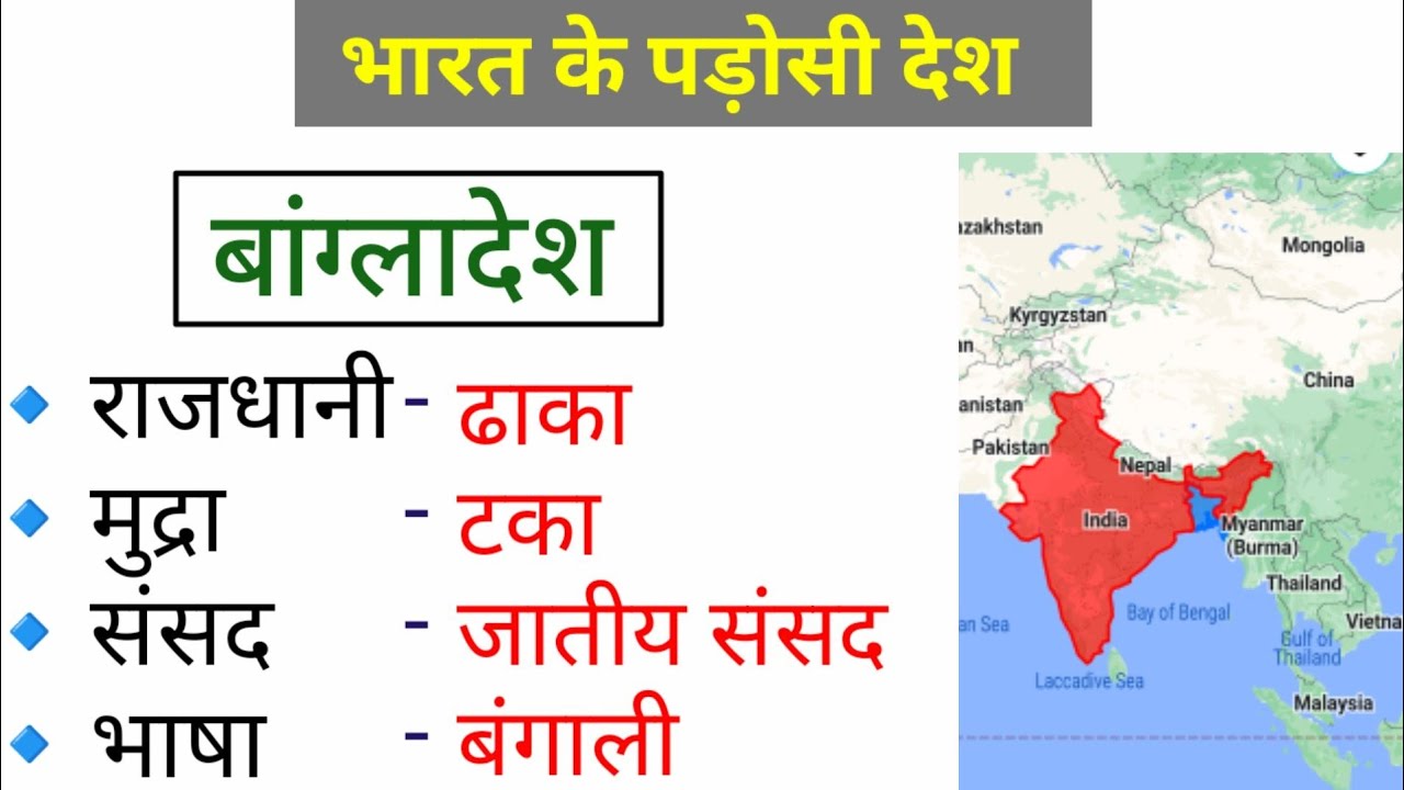 भारत के पड़ोसी देश और उनकी राजधानी और मुद्रा || bharat ke padosi desh ...