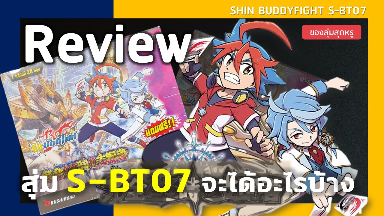 Review Buddyfight S-BT07 | จะสุ่มได้อะไรบ้าง จะเกลือมั้ย? - YouTube