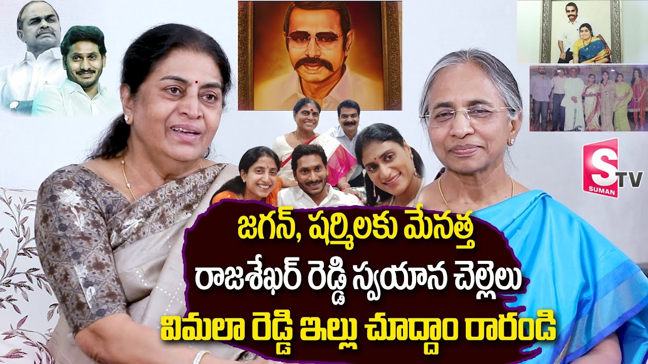 YS Rajashekar Reddy Sister Vimala Reddy Home Tour | YS Jagan | YS ...