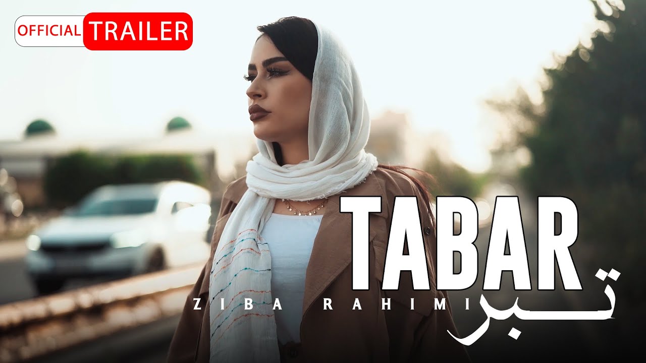 Ziba Rahimi - Tabar | OFFICIAL TRAILER زیبا رحیمی - تبر - YouTube