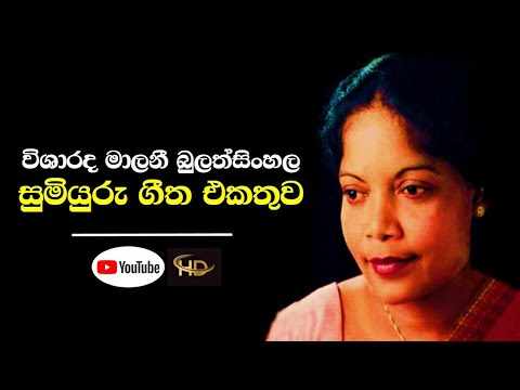 Sinhala Songs Collection Vol. 09 | 𝗕𝗲𝘀𝘁 of Malani Bulathsinhala | Sri ...