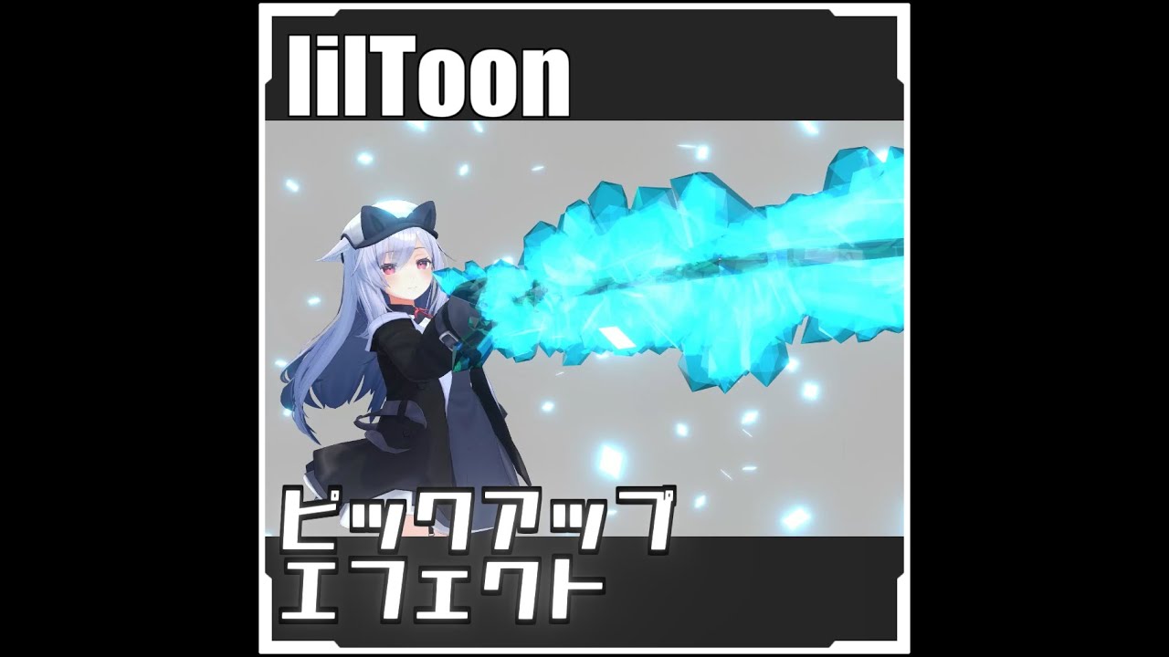 【期間限定セール！】ピックアップエフェクト（Liltoon）【VRCに簡単導入！prefabセット付】 - YouTube