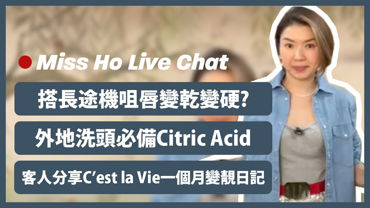 【Miss Ho Live Chat 26/04/2024】搭長途機咀唇變乾變硬？ ️ 外地洗頭必備Citric Acid🍋 客人分享C ...