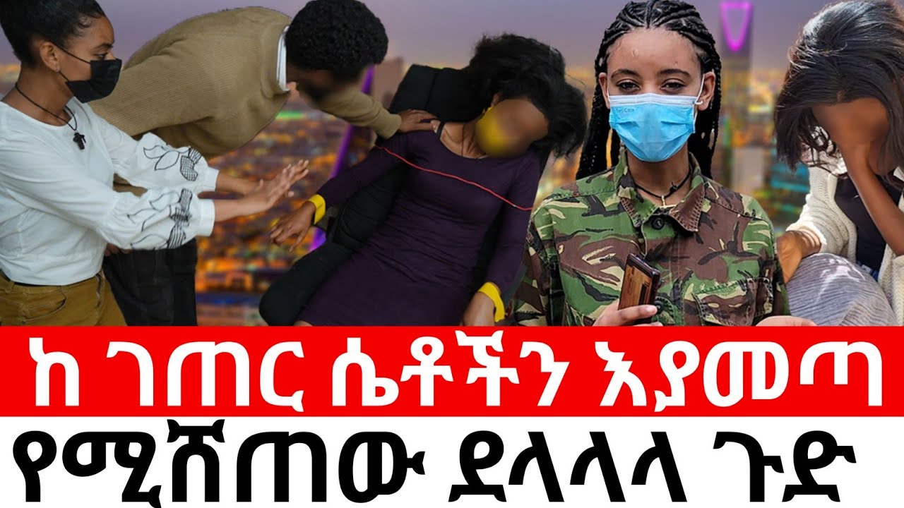 ከገጠር ሴቶችን እያመጣ የሚሸጠው ደላላላ ጉድ| አዳኟ | Hab media | ዱካ ሾው | duka show - YouTube