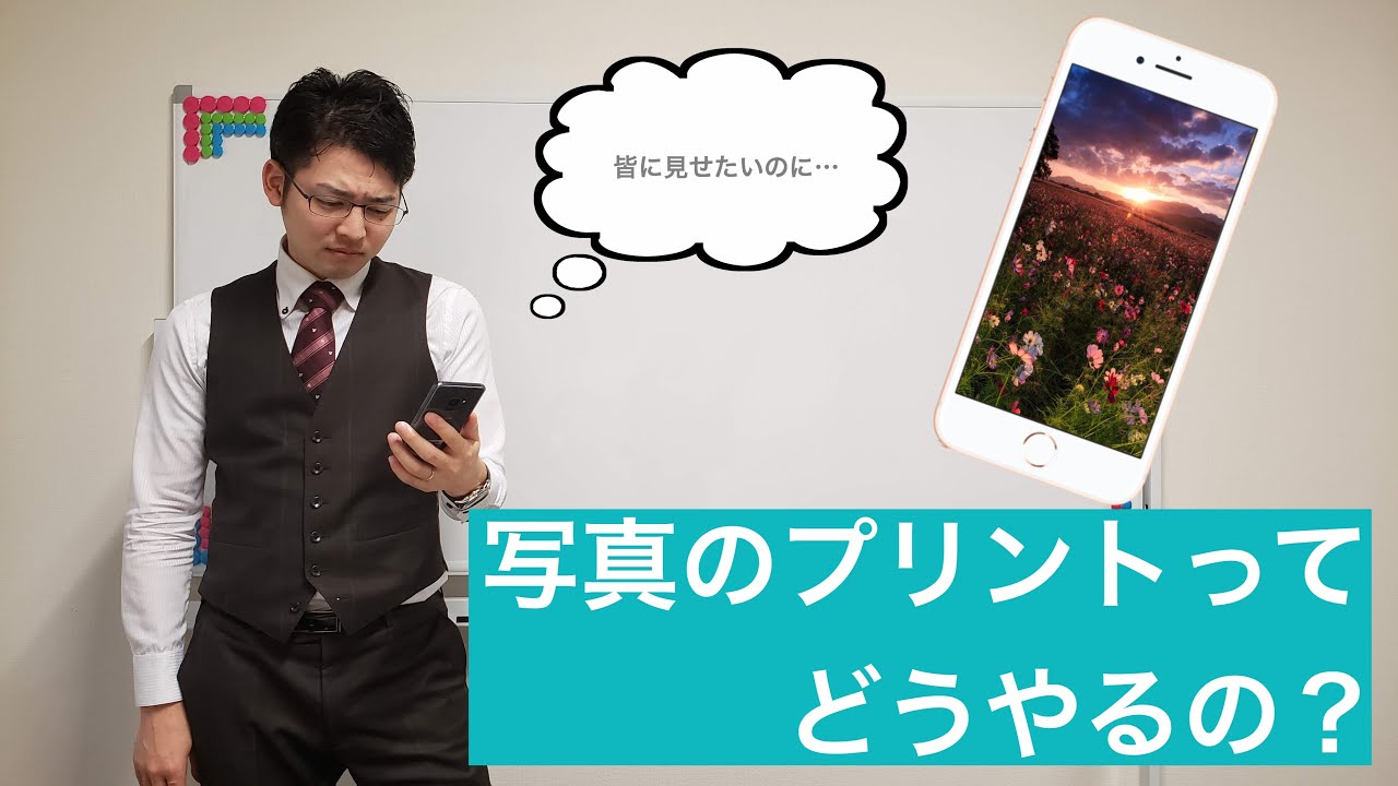 スマホの画像を写真にプリントアウトする方法! 3分で解るspティーチャー解説 Youtube