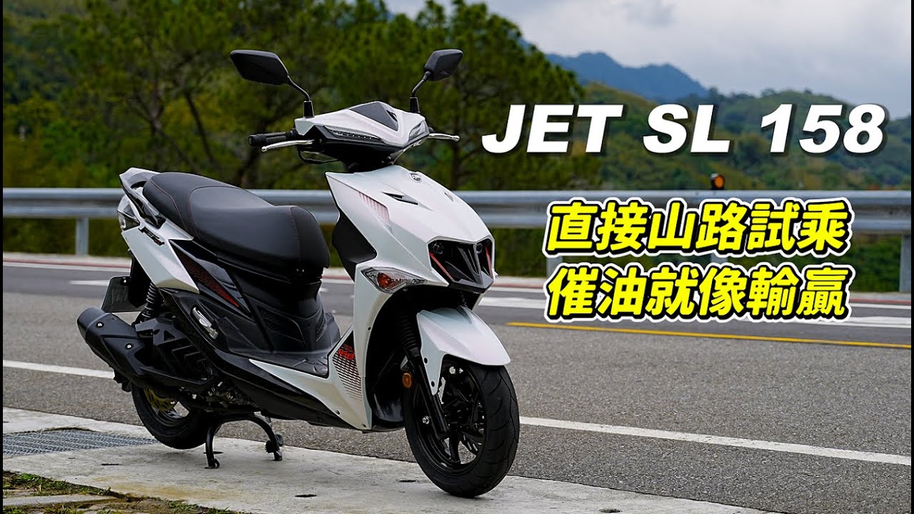 【試騎】JET SL 158｜新山道王者?｜起步虐電車｜魚眼大燈不打鳥了｜Insta360 AcePro - YouTube