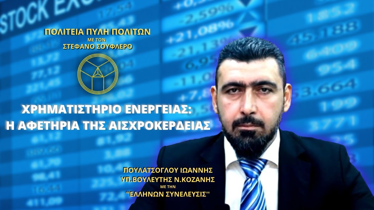ΧΡΗΜΑΤΙΣΤΗΡΙΟ ΕΝΕΡΓΕΙΑΣ: Η ΑΦΕΤΗΡΙΑ ΤΗΣ ΑΙΣΧΡΟΚΕΡΔΕΙΑΣ - YouTube