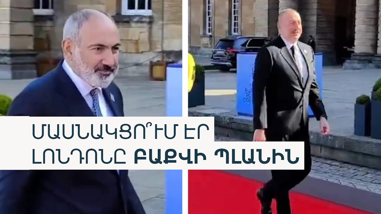 Ալիևը Լոնդոնում բանակցությունները տապալելու խաղ անցկացրեց. փորձագետ ...